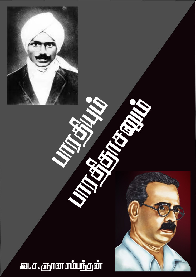 பாரதியும் பாரதிதாசனும்- 3அ