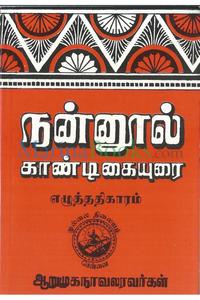 இலக்கணத் தமிழ் சமைத்தவர்கள்